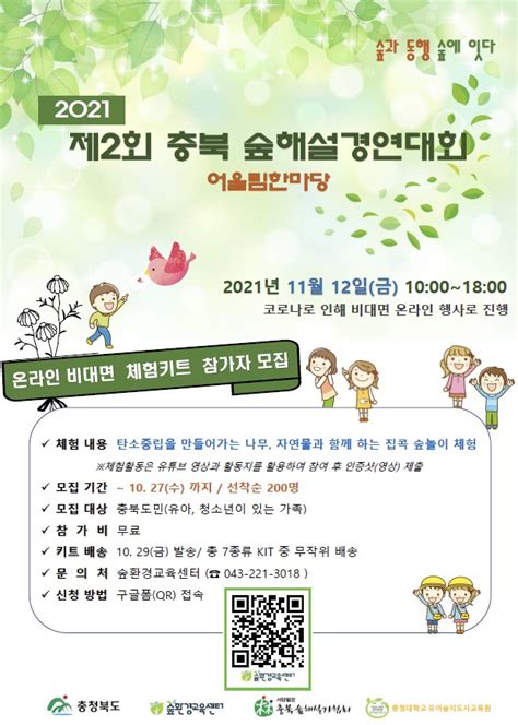 2021 제2회 충북숲해설경연대회 비대면 집콕 숲놀이 체험kit 참가자 모집 코로나로 인해 비대면 온라인으로 진행됨에 집콕 숲놀이에 2007숲환경교육센터숲