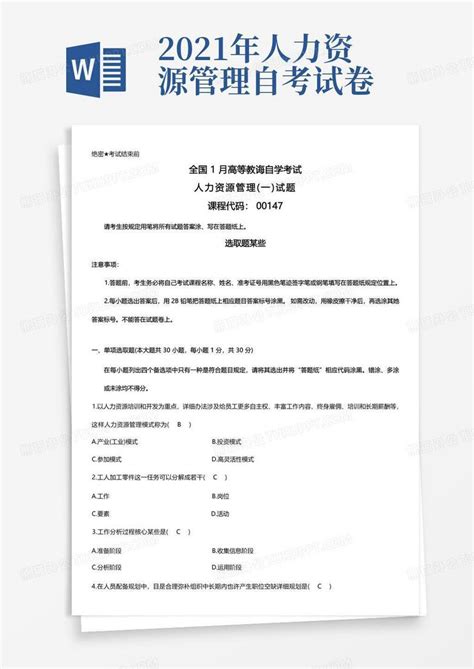 2021年全国1月高等教育自考00147人力资源管理一试题及参考答案Word模板下载 编号ljymyarp 熊猫办公