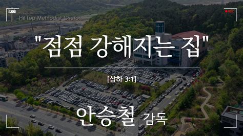 삼하 3 1 점점 강해지는 집 힐탑교회 Youtube