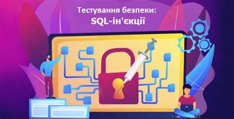 Тестування безпеки Sql інєкції