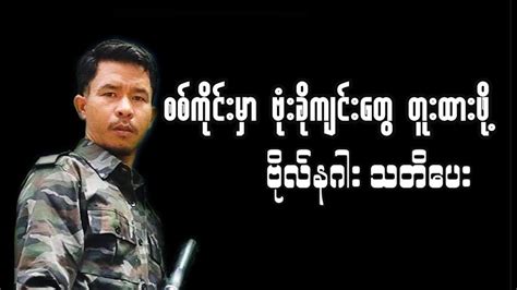 စစ်ကိုင်းတိုင်းမှာ ဗုံးခိုကျင်းတွေ တူးထားဖို့ ဗိုလ်နဂါး သတိပေး Youtube
