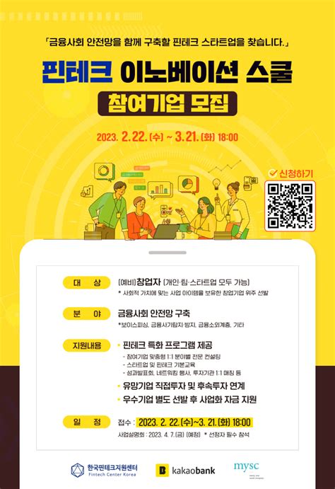 한국핀테크지원센터 카카오뱅크 ‘핀테크 이노베이션 스쿨 참여기업 모집~3월21일 와우테일