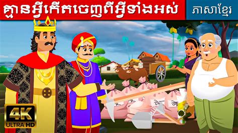 ពិធីអភិសេកសម្រាប់ព្រះនាង រឿងនិទានខ្មែរ រឿងនិទាន តុក្កតា និយាយភាសាខ្មែរ រឿងនិទានថ្មីៗ