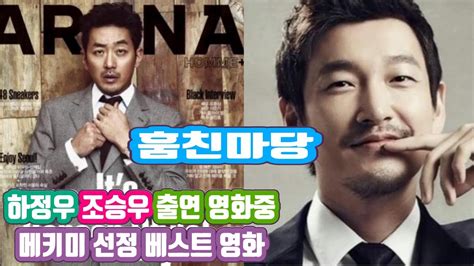 7월8일 훔친마당 포모스탐방 하정우 조승우 출연 영화중 메키미가 뽑은 베스트 영화 1 YouTube