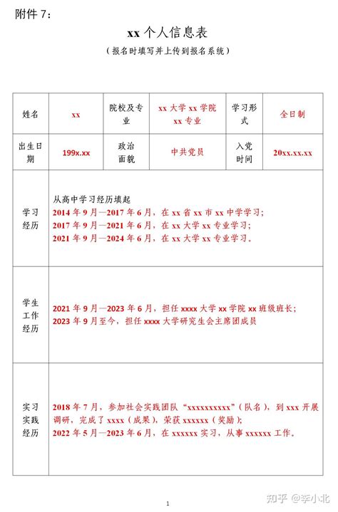 北京定向选调报名推荐表模板 知乎