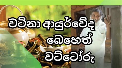 වටිනා ආයුර්වේද බෙහෙත් වට්ටෝරු කීපයක් Youtube