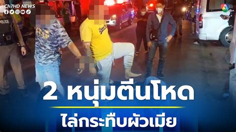 ข่าว2 หนุ่มตีนโหด ขี่รถไล่กระทืบคู่กรณี ตาย 1 สาหัส 1 อ้างโมโหอีกฝ่ายจะแทงเมีย