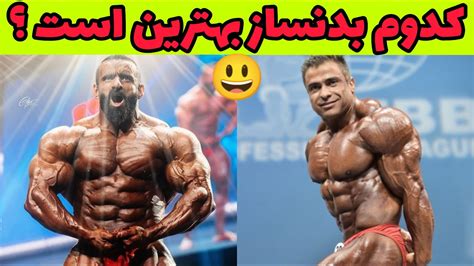 بهترین و محبوبترین ترین بدنسازان ایرانی رو بشناسید Youtube