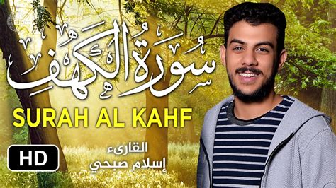سورة الكهف كاملة القارئ اسلام صبحي Surah Al Kahf Islam Sobhi Quran