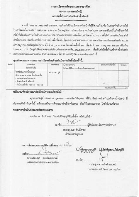 ขอบเขตของงานและรายละเอียดคุณลักษณะจัดซื้อใบเสร็จค่าน้ำประปา จำนวน 36 000 ชุด เทศบาลเมืองสาม