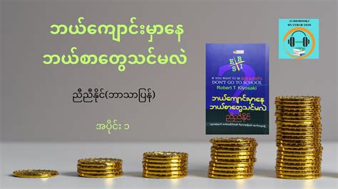 ဘယ်ကျောင်းမှာနေ ဘယ်စာတွေသင်မလဲ ညီညီနိုင် အပိုင်း ၁ Youtube