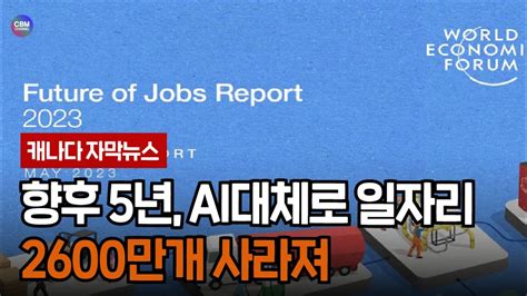 향후 5년 Ai대체로 일자리 2600만개 사라져 캐나다 Youtube