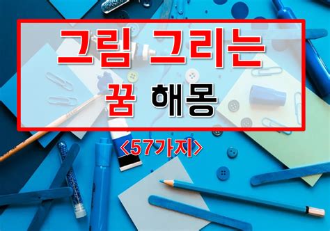 그림 그리는 꿈 57가지 해몽 그림 꿈 페인트칠하는 꿈 물감 꿈 벽화 꿈 그림사는 꿈 그림받는 꿈 나무 꽃 그리는 꿈 Helpful Information