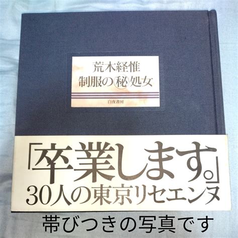 卒業します 30人の制服美少女写真集 制服の処女 1993年発売 撮影荒木経惟 Ap450 複数被写体 ｜売買されたオークション情報