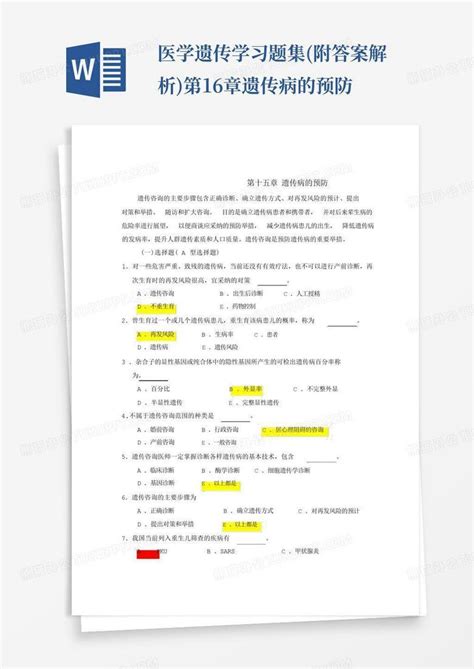医学遗传学习题集 附答案解析 第16章遗传病的预防Word模板下载 编号qvbjzaxy 熊猫办公