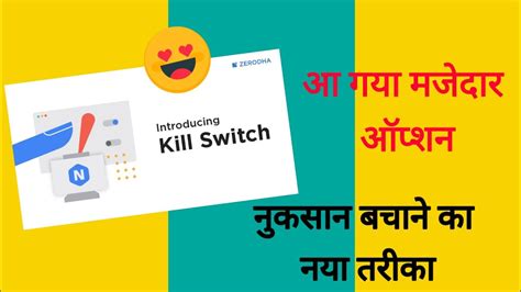 Shorts Zerodha Kill Switch Feature YouTube
