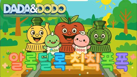 [동요 그림책] 알록달록 칙칙폭폭 🚂🍎🥬 사과 바나나 나뭇잎 기차와 다다앤도도 친구들의 색깔 여행 Youtube
