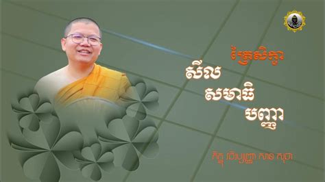 ត្រៃសិក្ខា សីល សមាធិ បញ្ញា សម្តែងដោយ ភិក្ខុវជិរប្បញ្ញោ សាន សុជា San Sochea Youtube