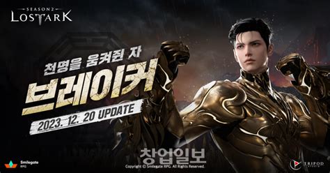 로스트아크 신규 클래스 ‘브레이커 등장 겨울 대규모 업데이트 시작