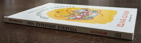 ΠΩΣ ΒΡΗΚΑΜΕ ΤΗΝ ΠΥΡΗΝΙΚΗ ΕΝΕΡΓΕΙΑ πίξελbooks
