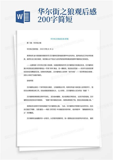 华尔街之狼读后感多篇word模板下载编号qaxokdra熊猫办公