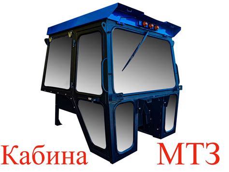 Кабина тракторная МТЗ-82/80 Малая, Низкопрофильная Беларусь 70-6700010 ...