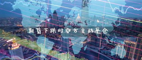 期货下跌时空方主动平仓 花椒期货网