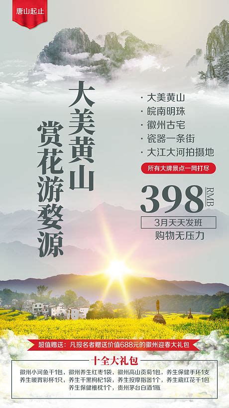 黄山元旦景点宣传海报psd广告设计素材海报模板免费下载 享设计