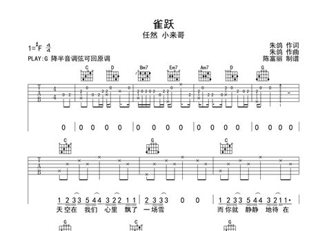 雀跃吉他谱任然小来哥g调弹唱六线谱断湘弦上传 吉他屋乐谱网