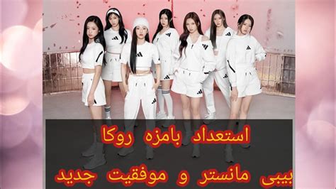 استعداد بامزه روکا بیبی مانستر و موفقیت جدید Youtube