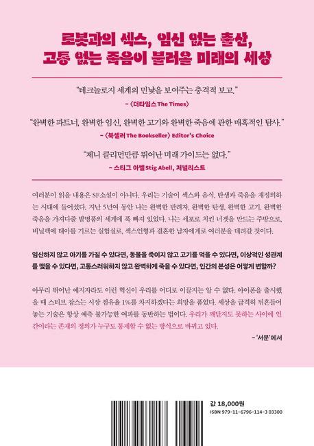 섹스로봇과 자살기계 제니 클리먼 교보문고