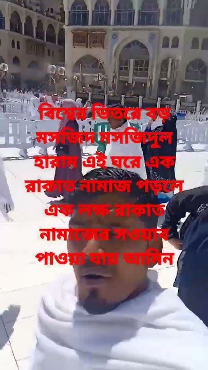 বিশ্বের ভিতরে বড় মসজিদ মসজিদুল হারাম যেখানে এক রাকাত নামাজ পড়লে এক লক্ষ রাকাত নামাজের সব