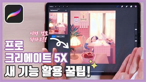 프로크리에이트 5x 업데이트 그림 그릴 때 가장 유용한 6가지 새 기능 활용법까지 Youtube