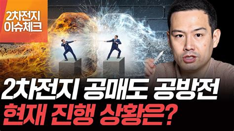 2차전지 공매도 공방전 현재 진행 상황은 2차전지 이슈체크 Youtube