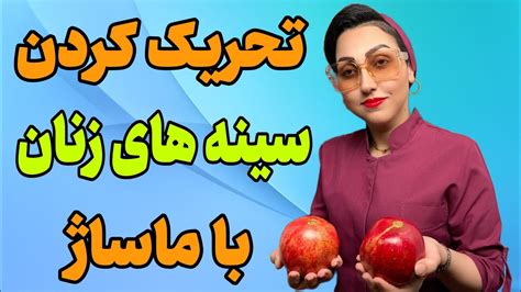 چجوری سینه های زنان را ماساژ دهیم؟ Youtube