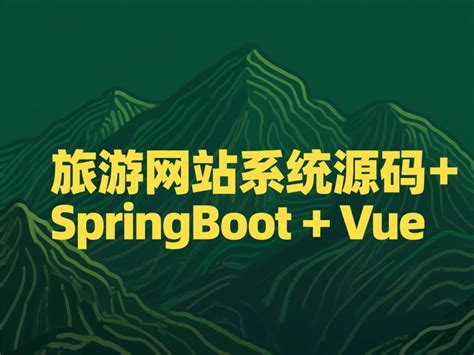 【附源码】旅游网站系统设计与实现springboot Vue 前后端分离 知乎