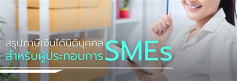 สรุป ภาษีเงินได้นิติบุคคลสำหรับผู้ประกอบการ Smes