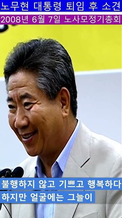 노무현 기쁘고 행복하다 대통령 노무현 노사모 노짱 Shorts Youtube