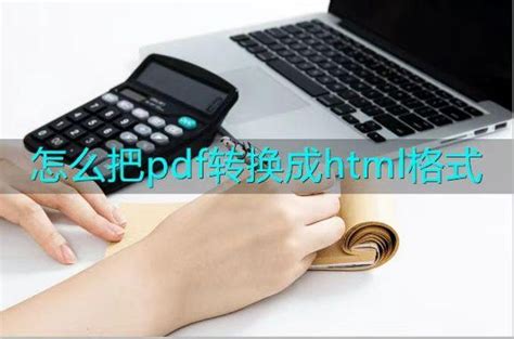 PDF轉HTML格式怎麼轉分享兩個超簡單上手技巧 數碼 iNewsDB 日日新聞掌握每日新鮮事