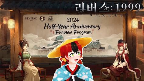 【리버스 1999】 리버스 1999 반주년 업데이트 특별 프리뷰 방송 16버전 프리뷰 프로그램 첫 동양 스토리와 한정 캐릭터 곡랑의 등장 Reverse