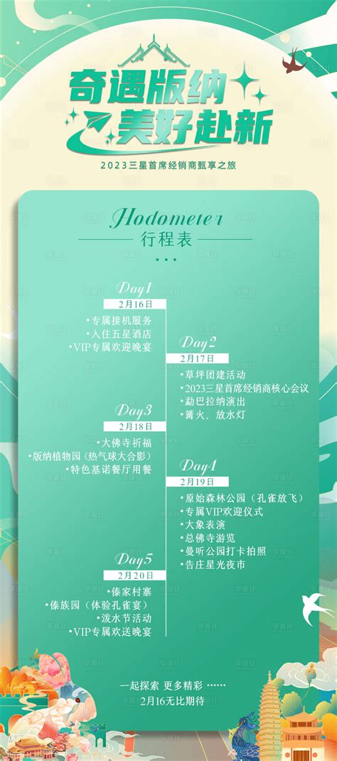 旅游行程表海报psd广告设计素材海报模板免费下载 享设计