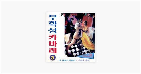 ‎여자의 일생 오세욱의 노래 Apple Music
