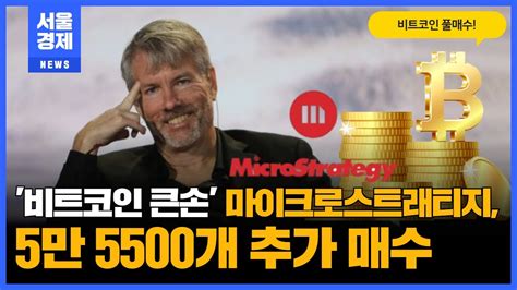 비트코인 큰손 마이크로스트래티지 5만 5500개 추가 매수 Youtube