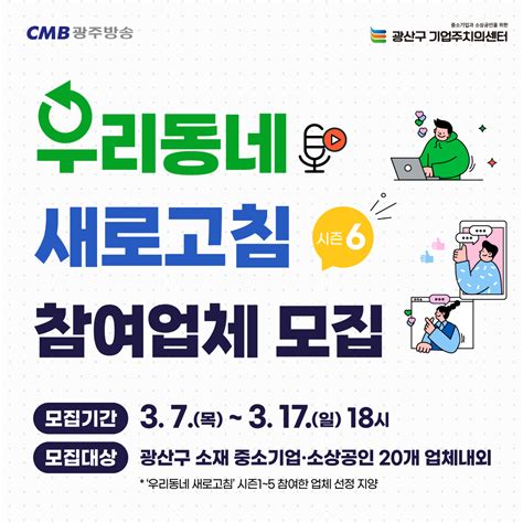 광산구기업주치의센터 우리동네 새로고침 시즌6 참여업체 모집시작