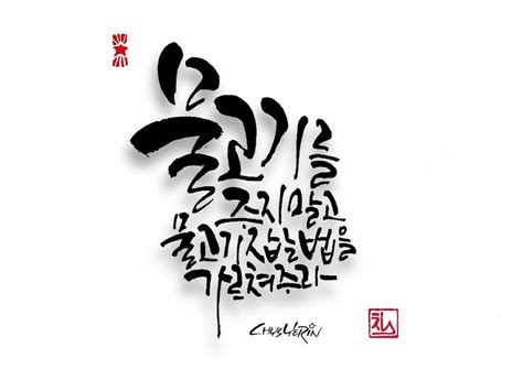 서예 캘리그라피에 있는 cottoncloud님의 핀 손글씨 문구 손글씨 영감을 주는 글쓰기