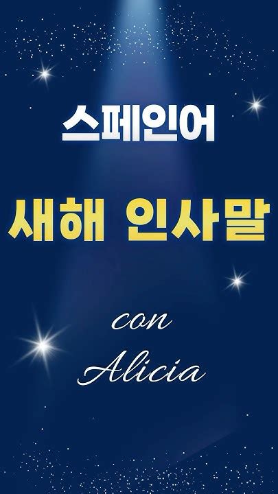 스페인어 새해 새해인사 기초스페인어 여행스페인어 스페인어공부 스페인어독학 스페인어회화 스페인 바르셀로나 스페인여행 스페인어강사 Youtube