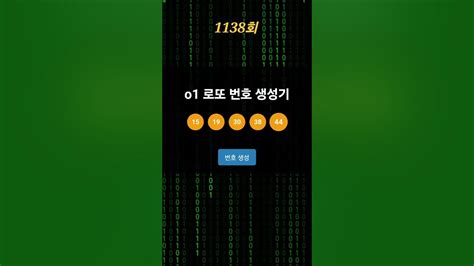 chatgpt o1 ai 로또 번호 생성기 1138회 youtube