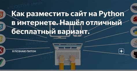 Как разместить сайт на Python в интернете Нашёл отличный бесплатный
