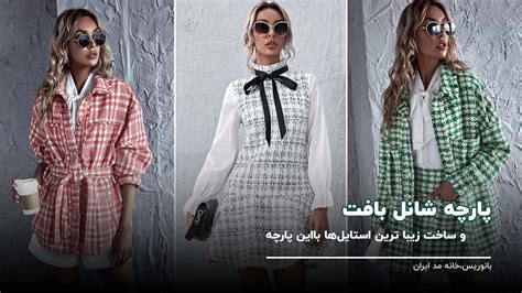 پارچه شانل بافت