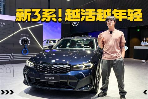 大联屏 差速器，宝马新3系越改越年轻？ 凤凰网视频 凤凰网